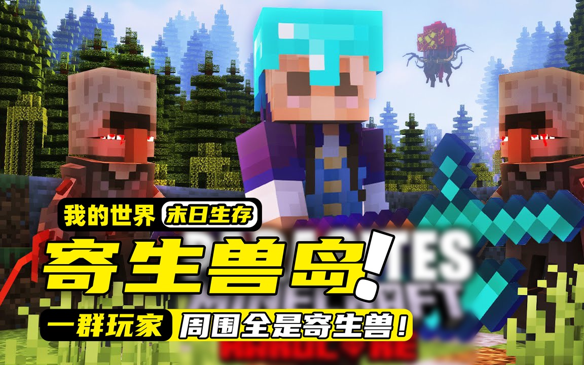 我的世界:一群玩家被困在有恐怖寄生兽的岛上,还发生可怕的事情_我的...