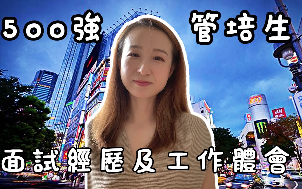 秋招必看!500強管培生面試及工作经验分享 | 外派日本不是梦