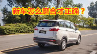 刚买的新车,需要磨合多少公里?这几点不做好,爱车终身“残废”