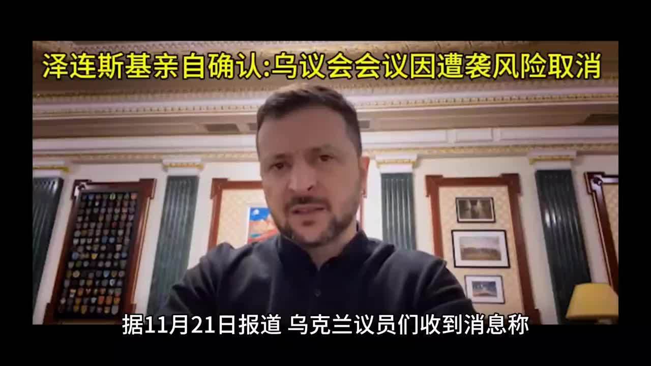 泽连斯基亲自确认乌议会会议因遭袭风险取消。 泽连斯基亲自确认乌.