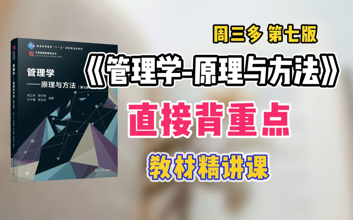 《管理学-原理与方法》周三多 第七版 教材精讲课丨豆豆老师丨研大神