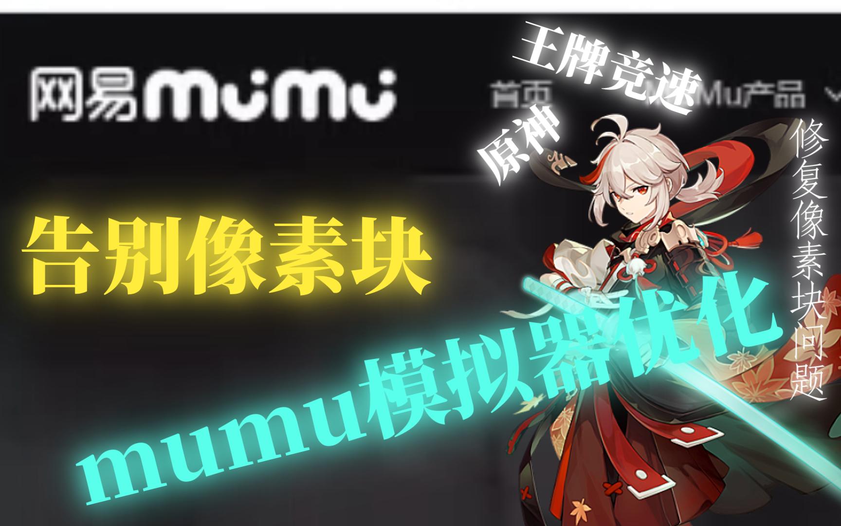 优化mumu模拟器黑色像素块|通用|功能教程