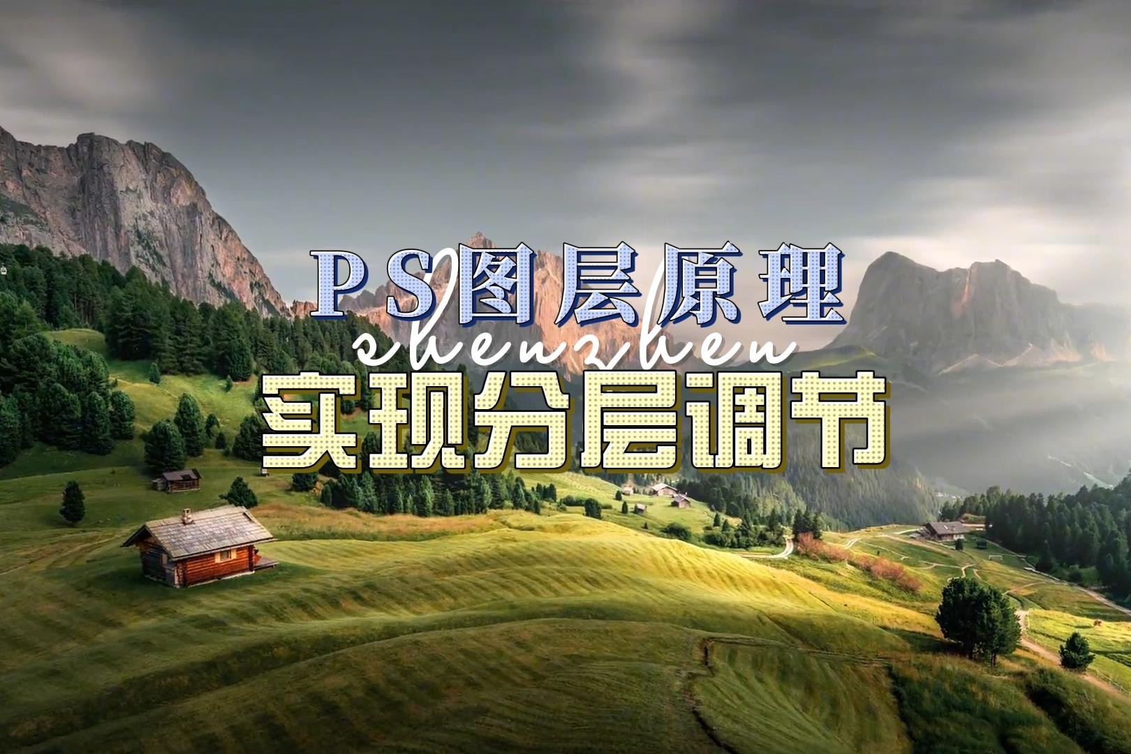 PS图层原理,实现分层调节