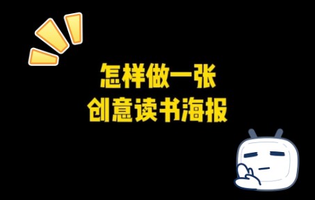 如何做一张创意读书海报?