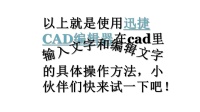 迅捷cad编辑器怎么用?cad如何输入文字和编辑文字