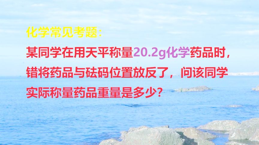 初中物理化学天平称量易错题,掌握2点轻松避免出错