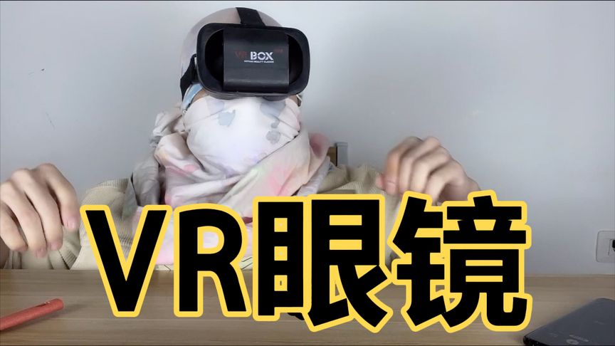 带上VR眼镜,看电影和打游戏如同身临其境?