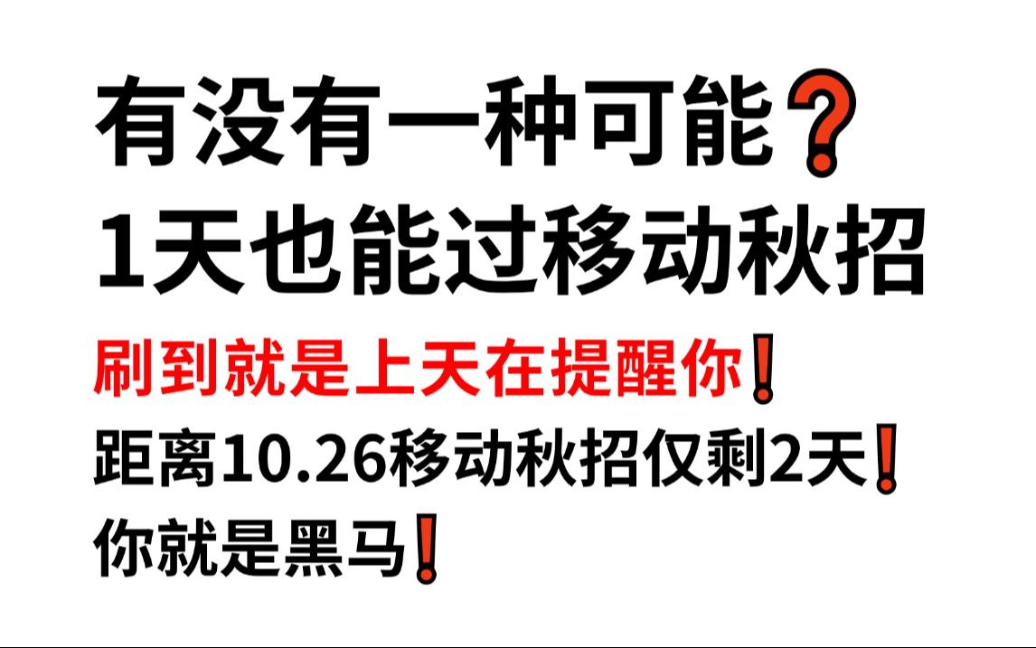 拒绝摆烂!10.26中国移动秋招笔试 1天就足够!原题大概率从这抽!一次...