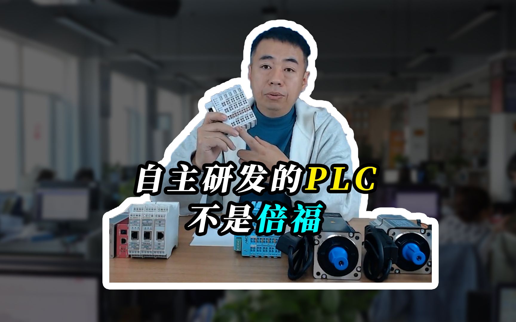 总有粉丝会把经常出镜的PLC误认为是倍福,其实我们的PLC跟倍福的...