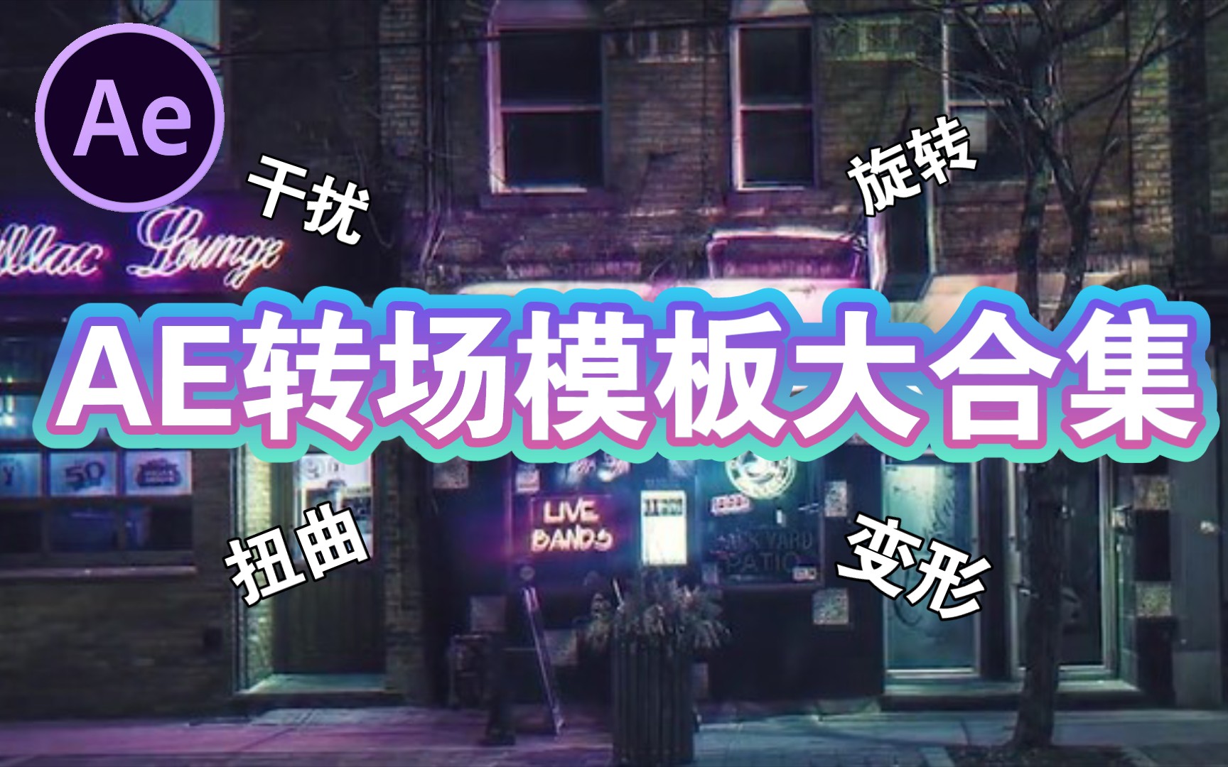 【AE教程】做剪辑必备素材!全套AE转场大合集来啦!所有效果一键拖用!