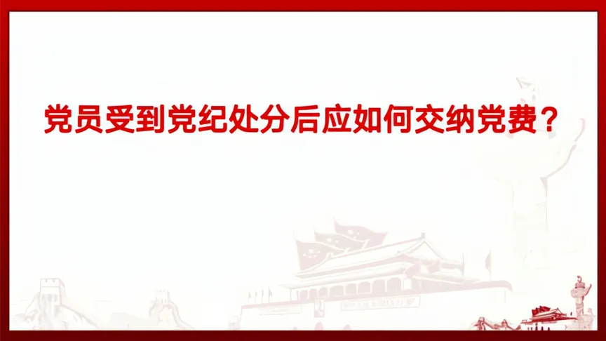 党员受到党纪处分后应该如何交纳党费?