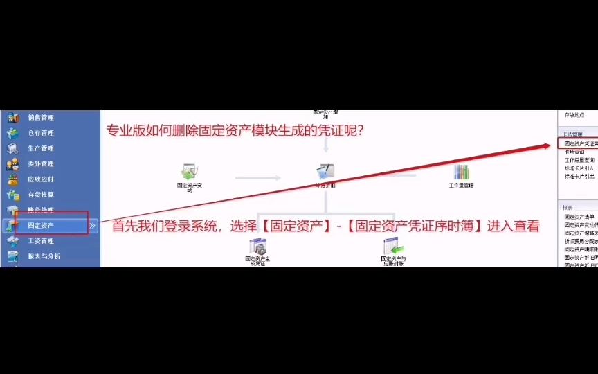 金蝶专业版删除固定资产模块生成的凭证 - 抖音