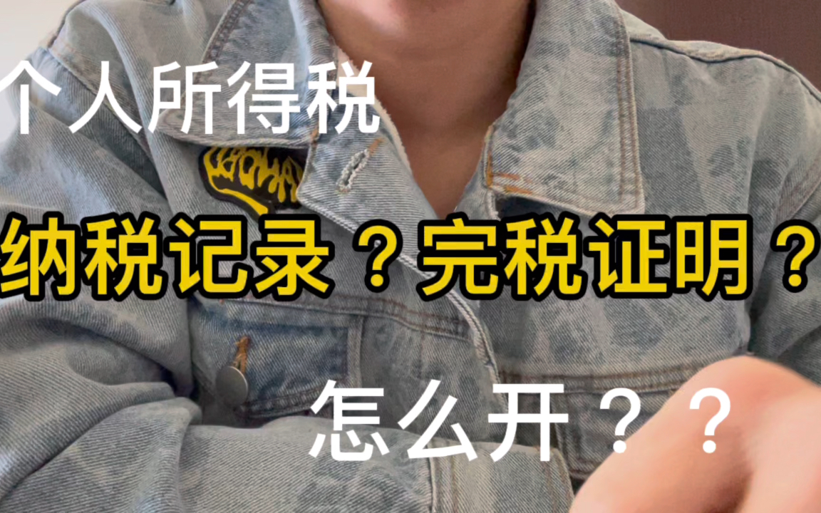 个人所得税,纳税记录,完税证明,怎么开?税务-税收-纳税-会计-辅导-宣传