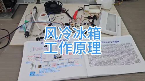 风冷冰箱工作原理 冰箱维修 家电维修培训