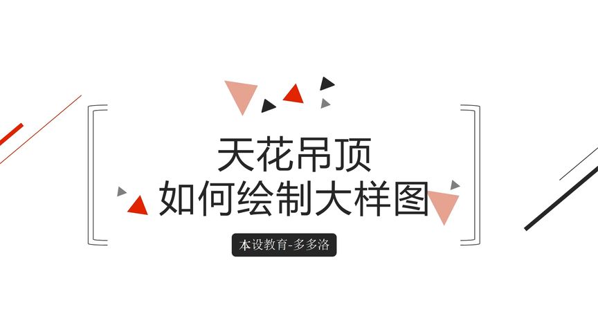 天花吊顶如何绘制大样图