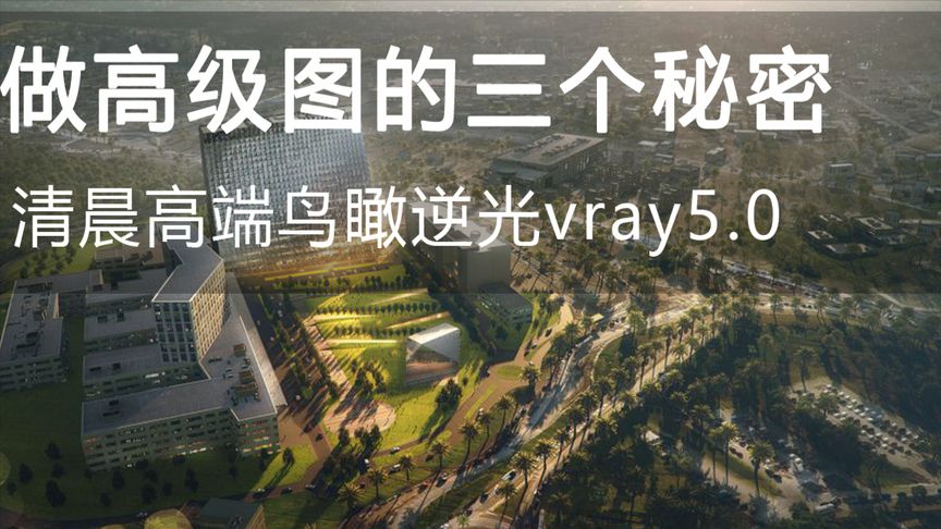 【清晨高端逆光鸟瞰3Dmax】建筑效果图建筑表现室外渲染后期教程
