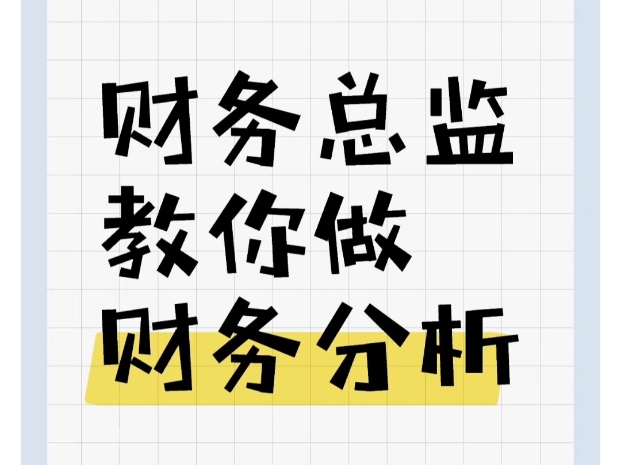 财务总监教你做财务分析与汇报