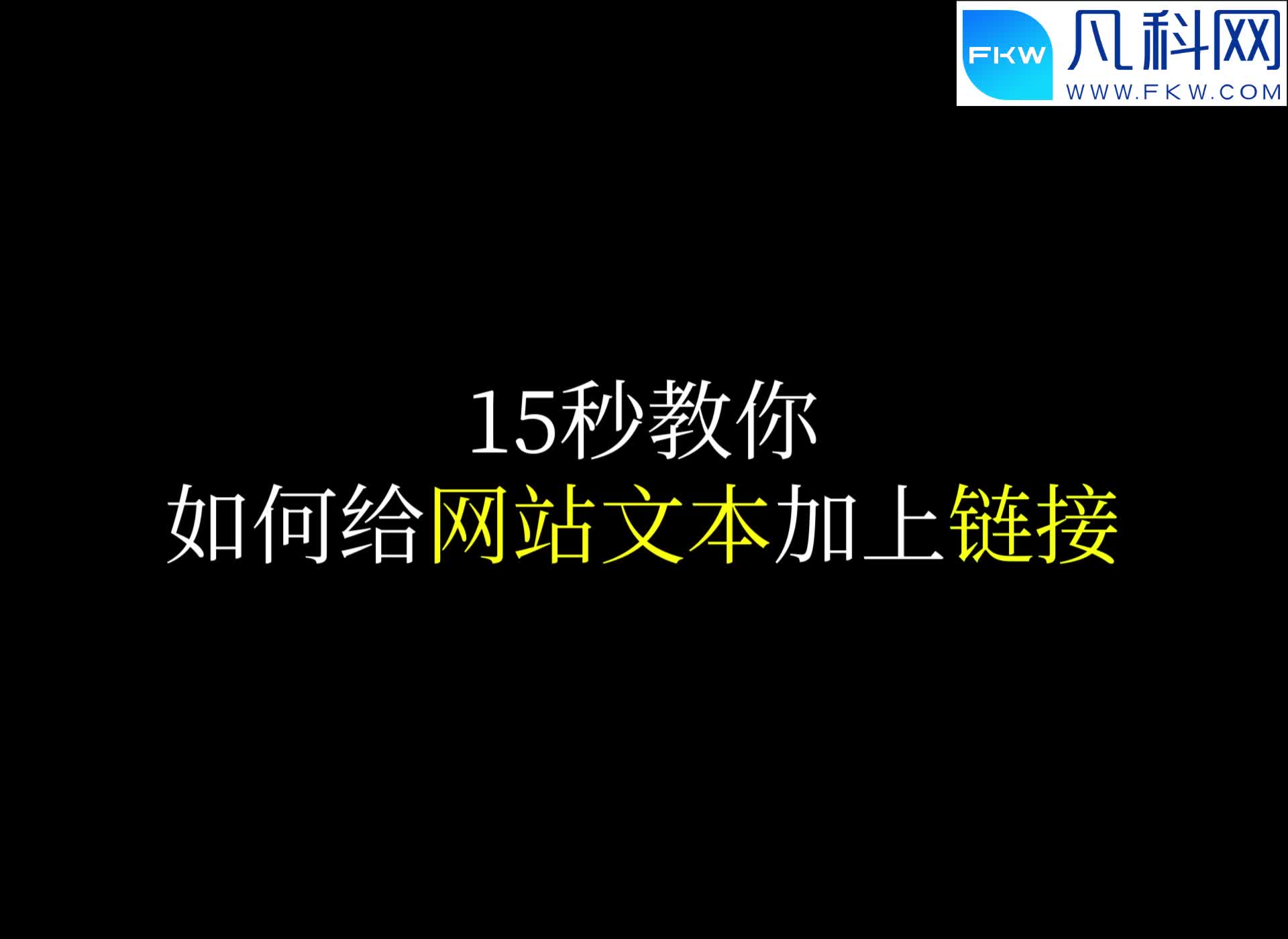 如何给网站文字加上链接,15秒教会你