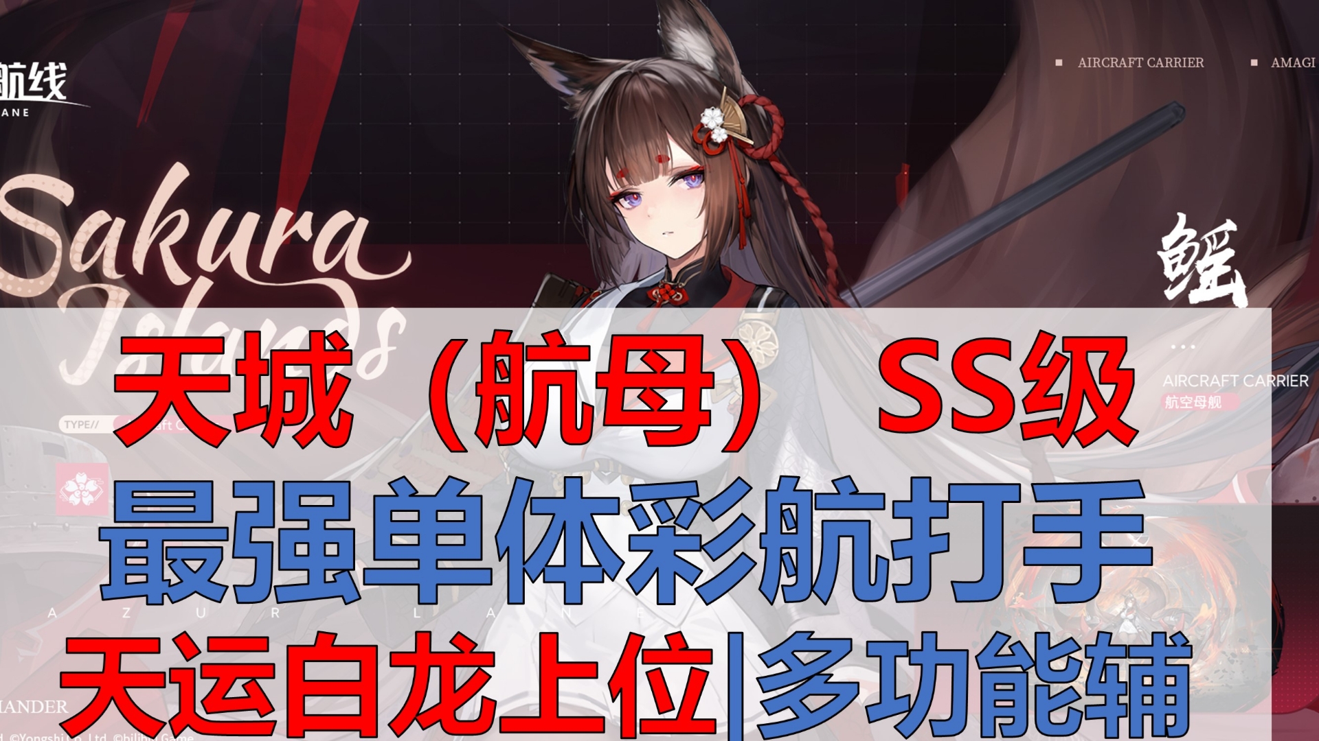 【天城(航母)简评】大世界SS级,最强单航打手,天运白龙上位,多功能...