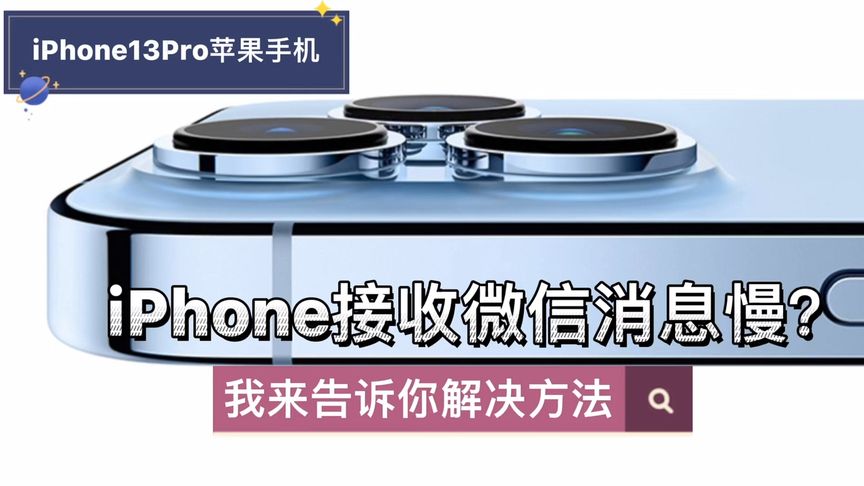 iPhone\iPhone 13pro苹果手机微信消息接收延时太慢怎么办来试试