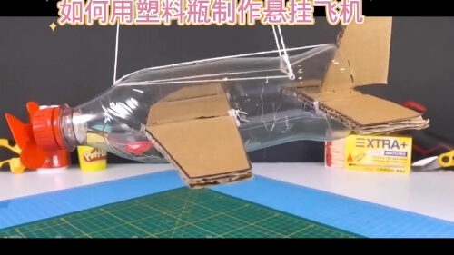 塑料瓶制作悬挂飞机模型