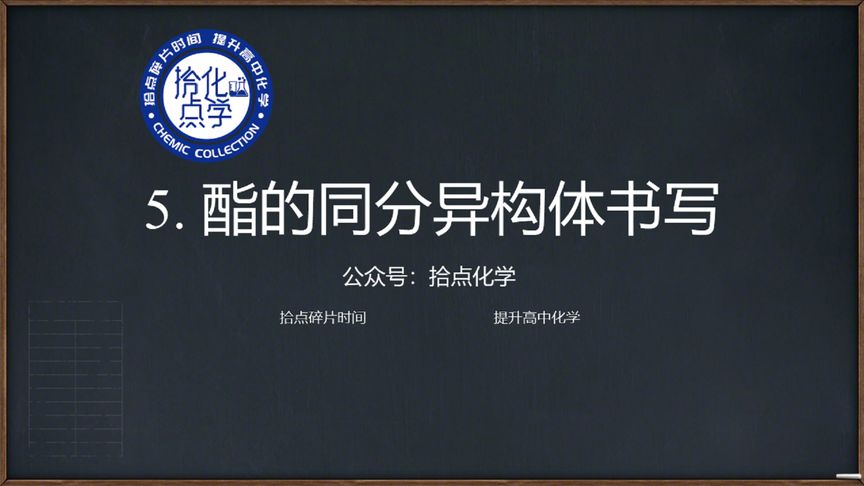 【同分异构体书写】05. 酯类的同分异构体书写【拾点化学】