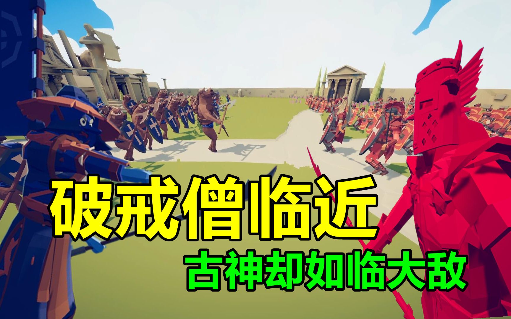 全面战争模拟器:破戒僧到来,古神们如临大敌!