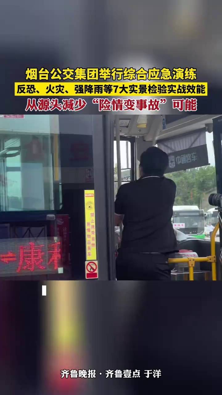7个场景实战!烟台公交集团举行2025年"安全生产月"综合应急演练。