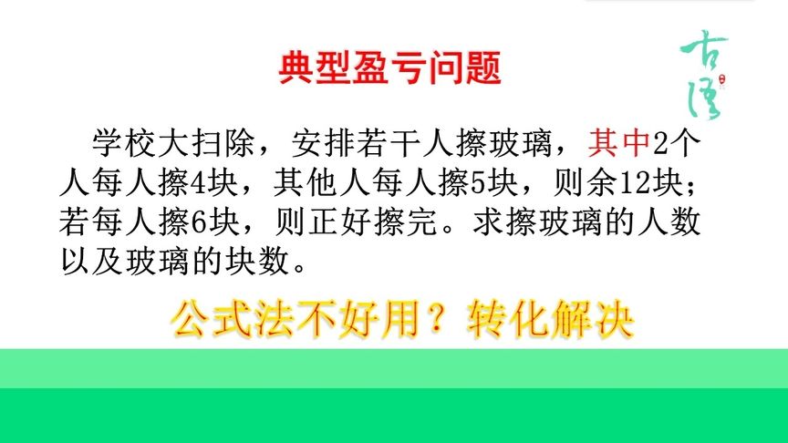 小学奥数典型盈亏问题,公式法不好用,常考题,简单易懂