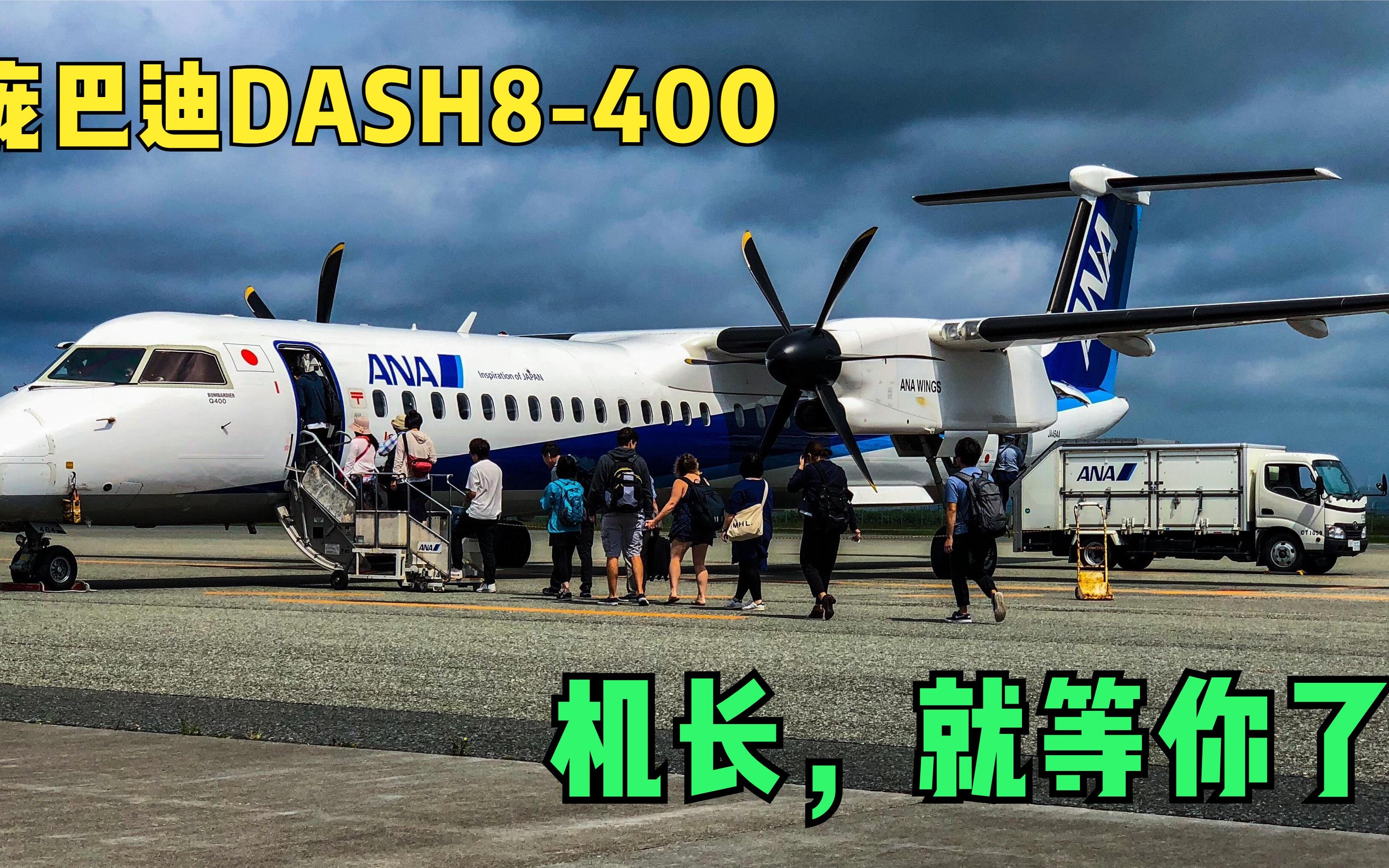 ...了,要不换架飞机来开开 | 飞机启动需要钥匙吗? | Dash 8型螺旋桨飞机