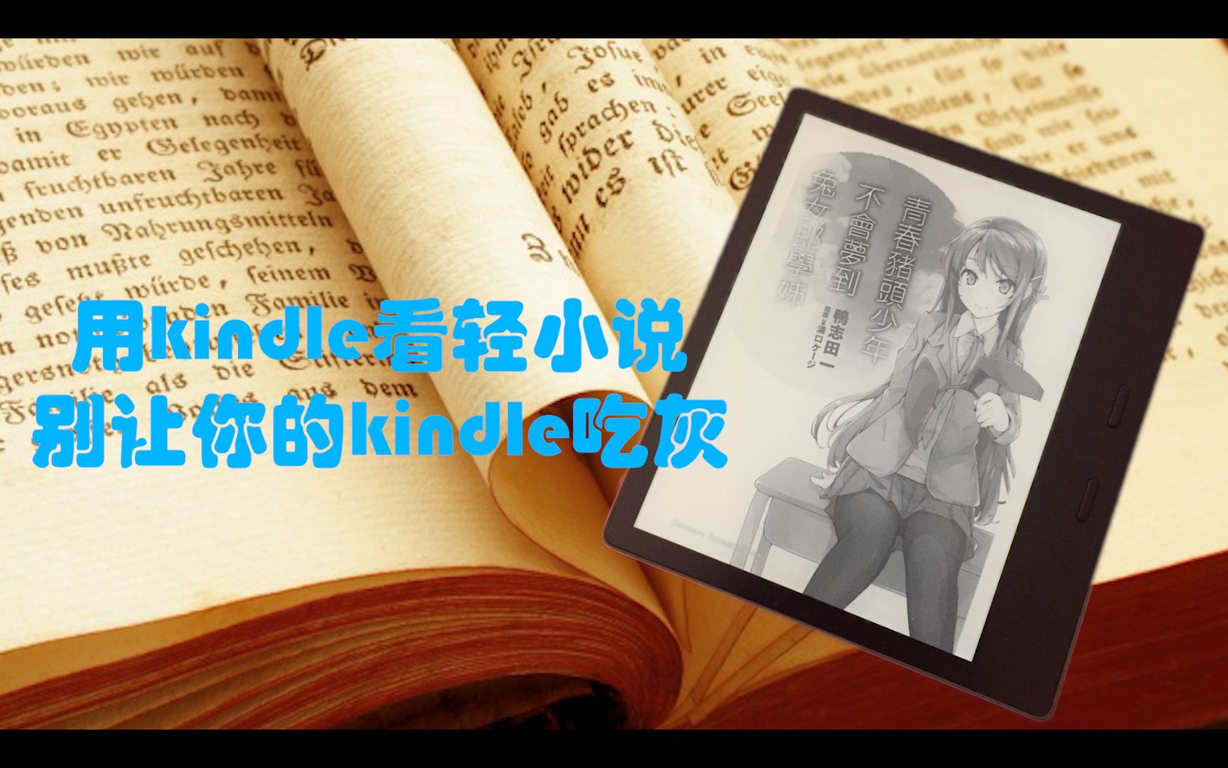 (谷歌娘)如何用kindle看轻小说