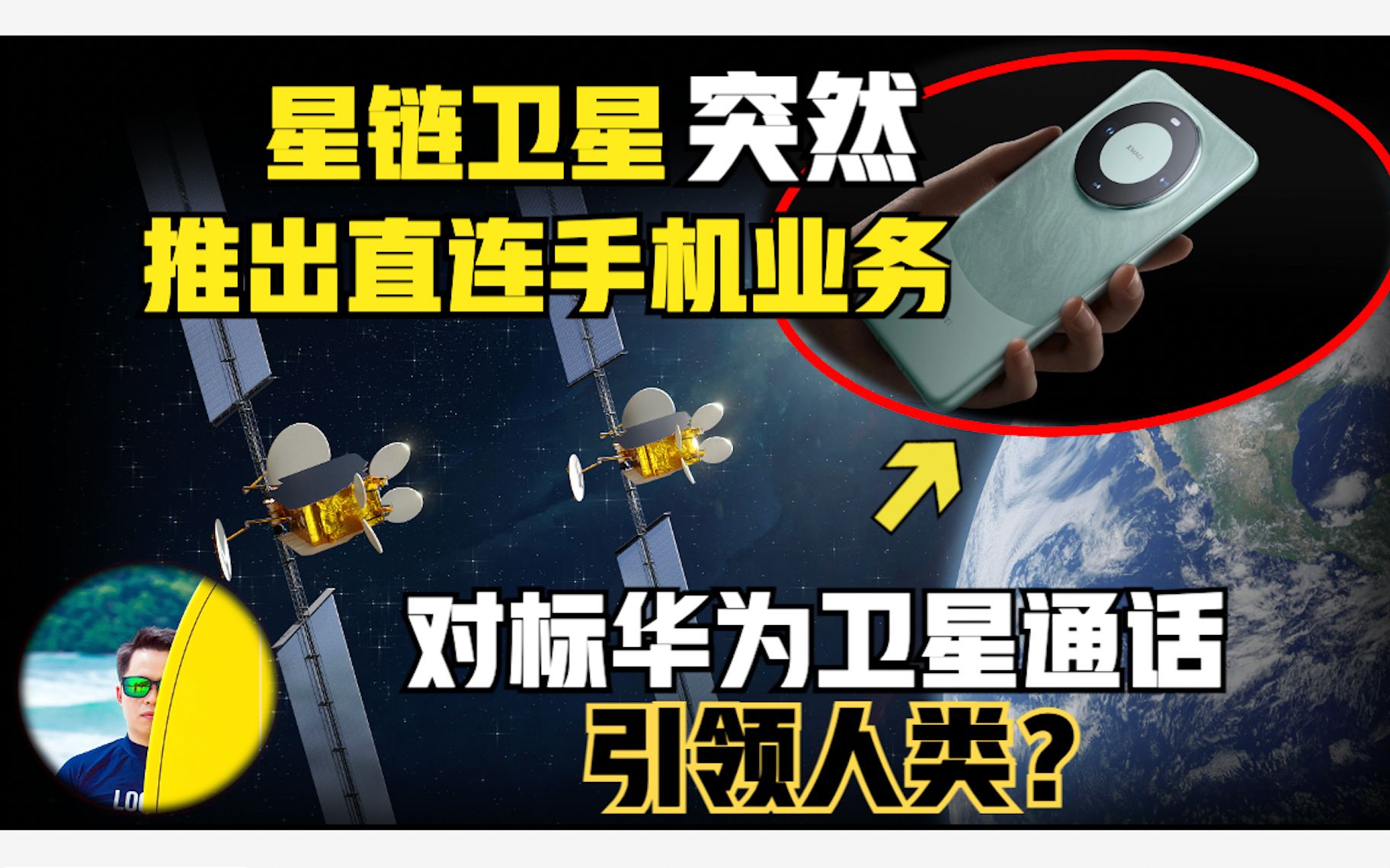 引领世界!星链卫星直连手机来了!华为竞争“瑟瑟发抖”?