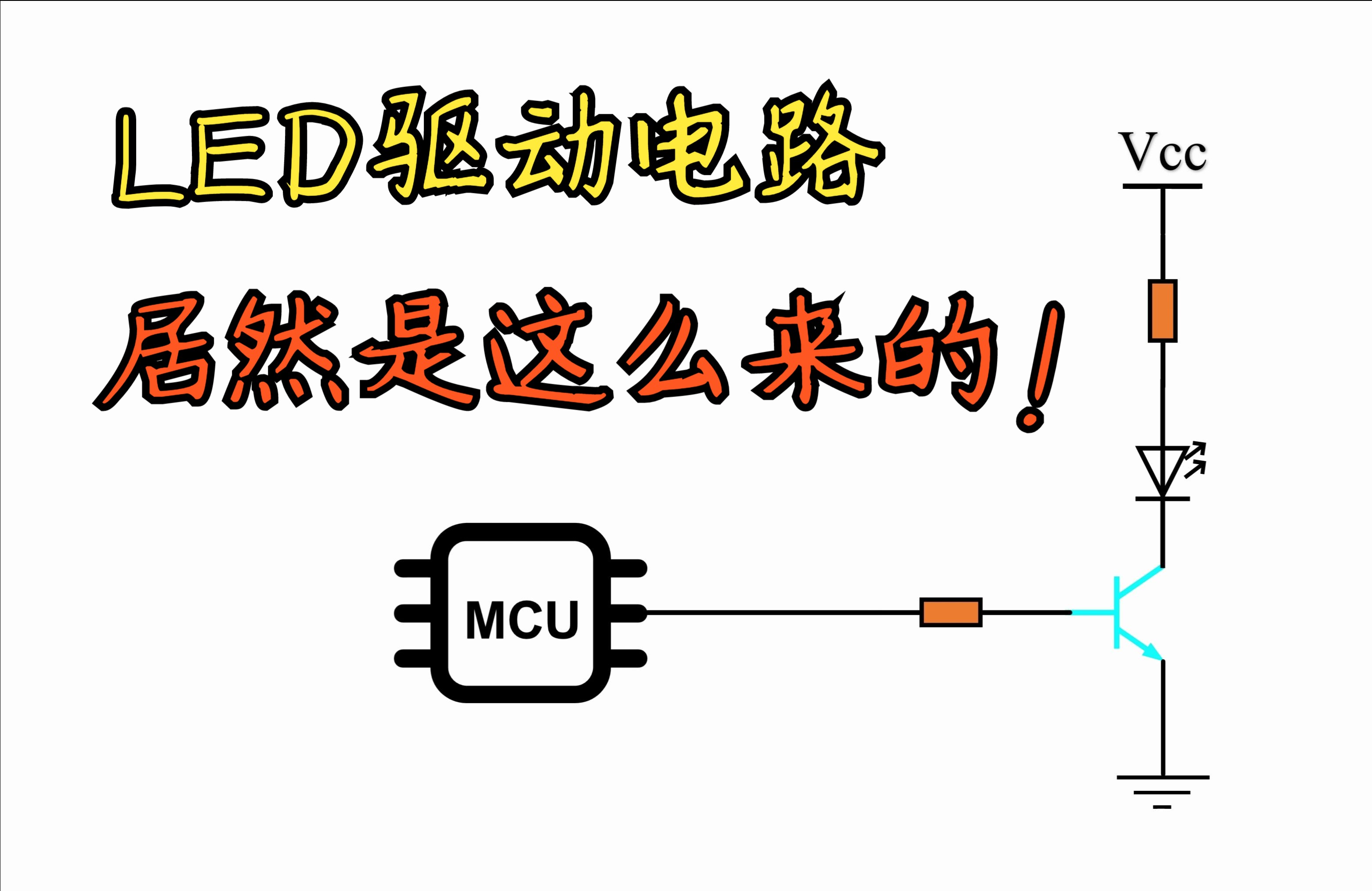 【LED驱动原理】LED灯驱动电路来源详解!可调光!你知道点亮LED...