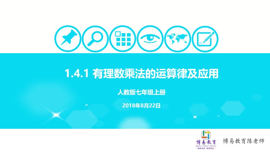 1.4.1 有理数乘法的运算律及应用(人教版数学七年级上册)