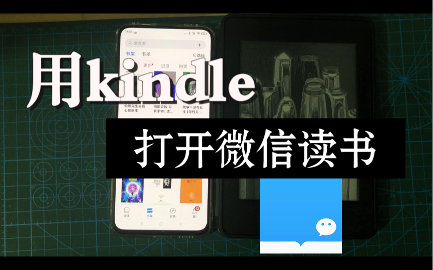 怎样在kindle上使用微信读书