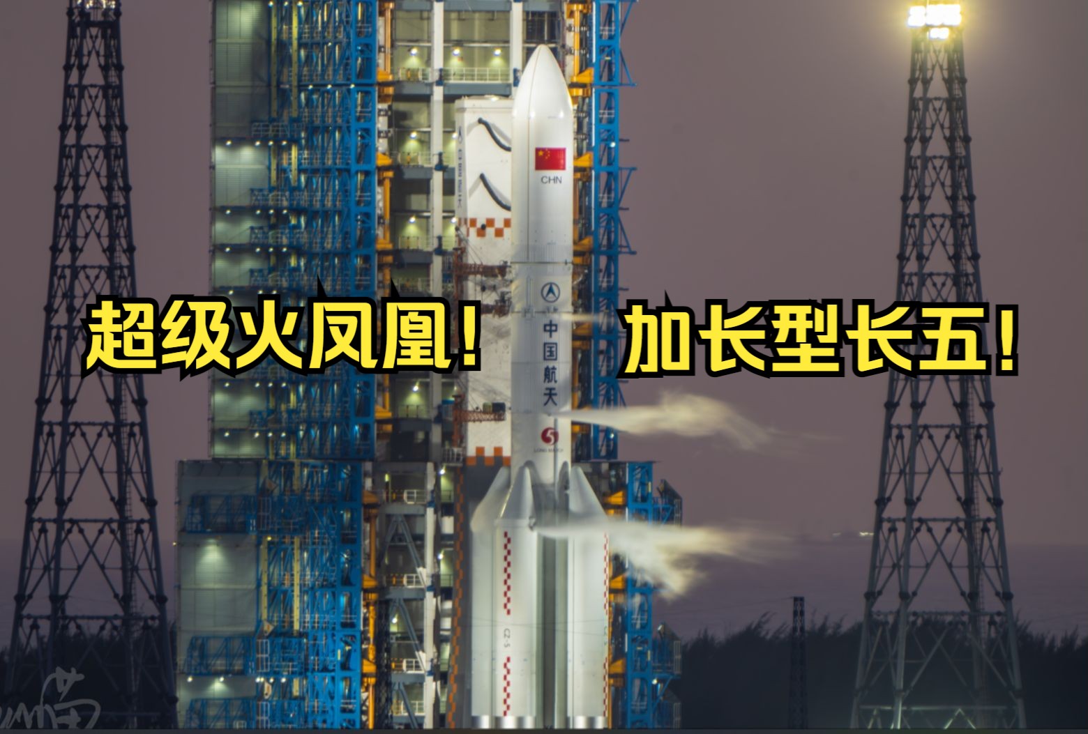 中国最高火箭!加长型长征5号火箭发射实录,宛如火凤冲天!