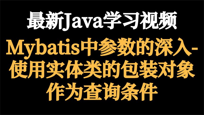 Mybatis中参数的深入-使用实体类的包装对象作为查询条件