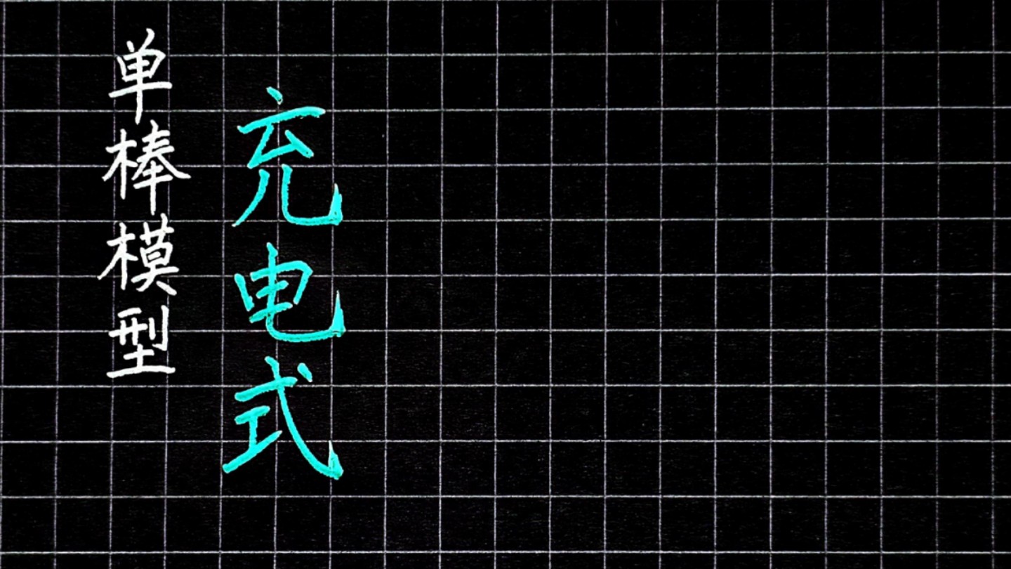 充电电容器外力式#电磁感应单棒模型/单杆模型