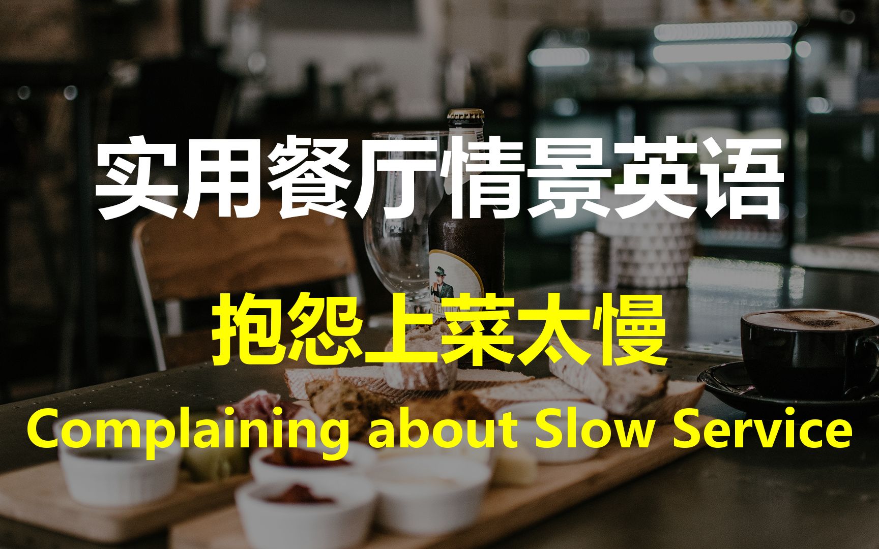 实用高频生活餐厅情景对话 抱怨上菜太慢(中英双语)| Complaining ...