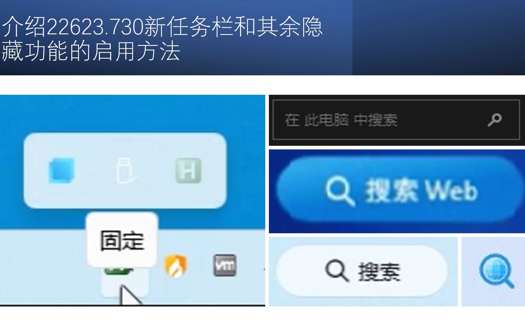 介绍22623.730新任务栏和其余隐藏功能的启用方法