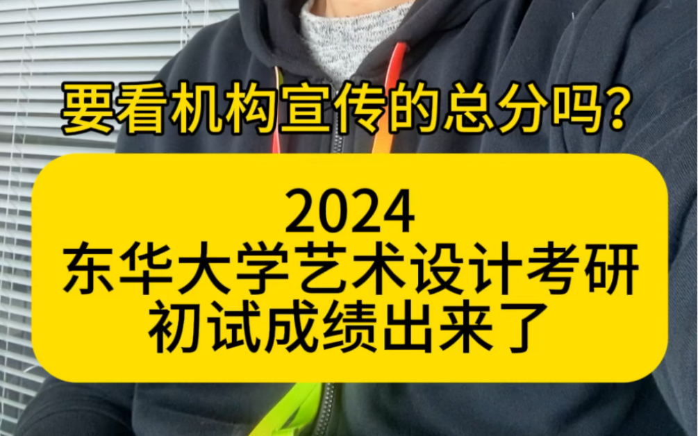 24东华大学艺术设计考研初试成绩出来了,不要只看机构公布的总分...