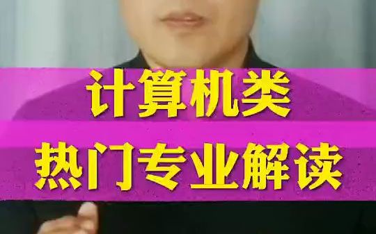 【计算机前景】大家在选择专业的时候,一定要查看清楚这个专业的...