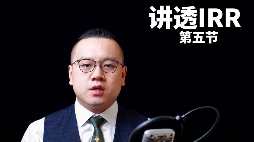 IRR是什么?IRR就是通天神技,帮你从底层直接起飞