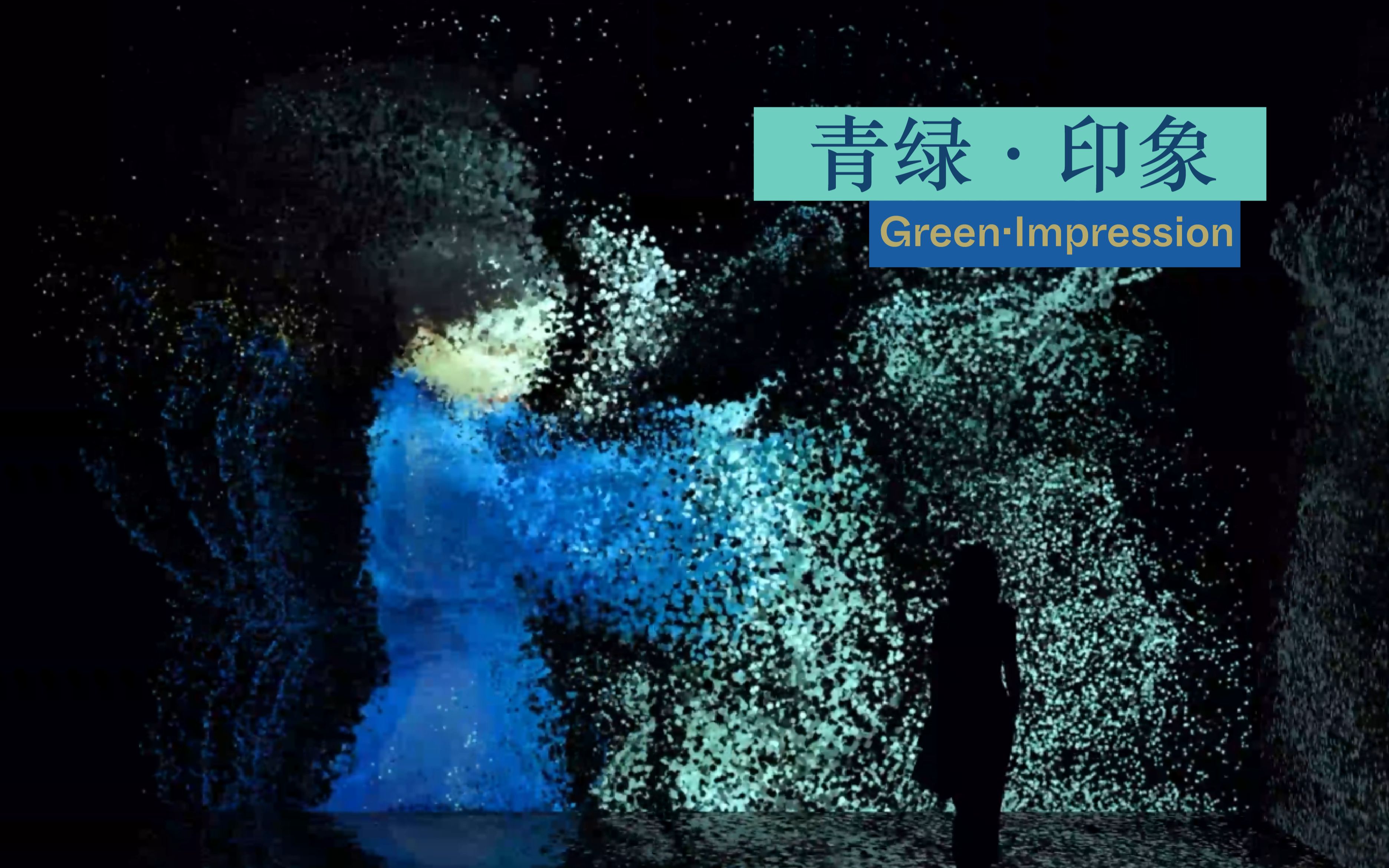 数字生成艺术|青绿·印象|沉浸式生成艺术