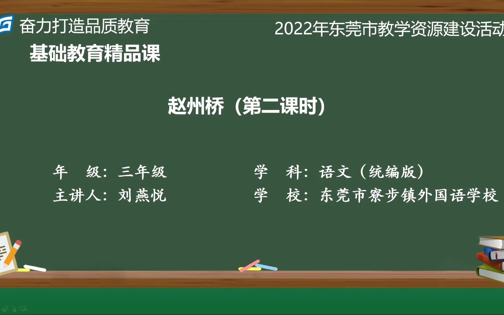 赵州桥第二课时(精品课)东莞市寮步镇外国语学校刘燕悦