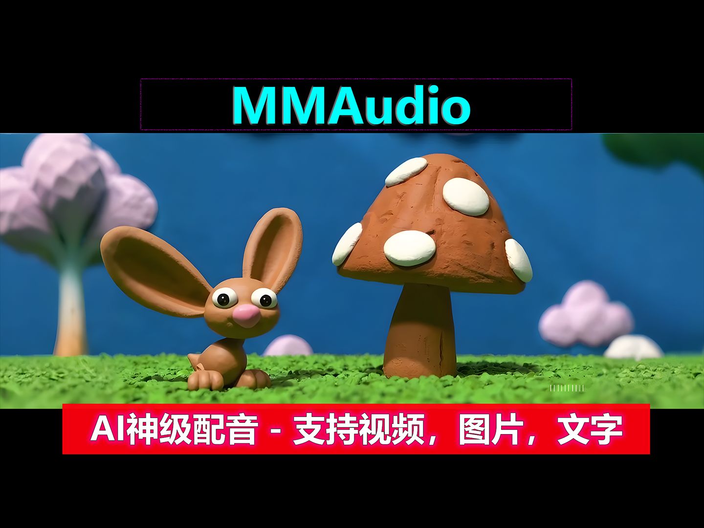 MMAudio | AI神级配音,一键生成精准音效,支持图片,文字,视频多种模式,...