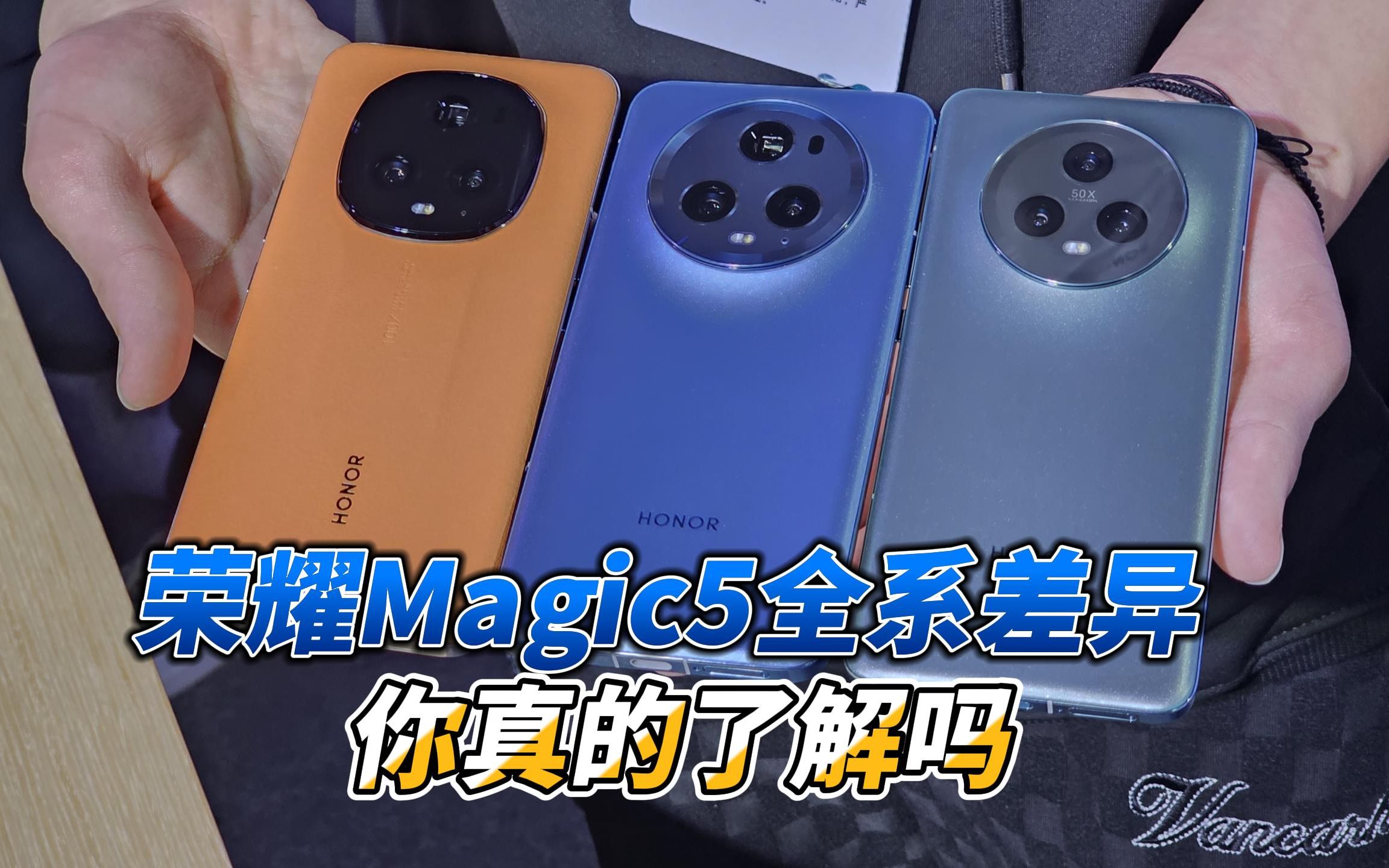 100秒看懂Magic5至臻/Pro/标准版的区别【荣耀Magic5国行发布会...