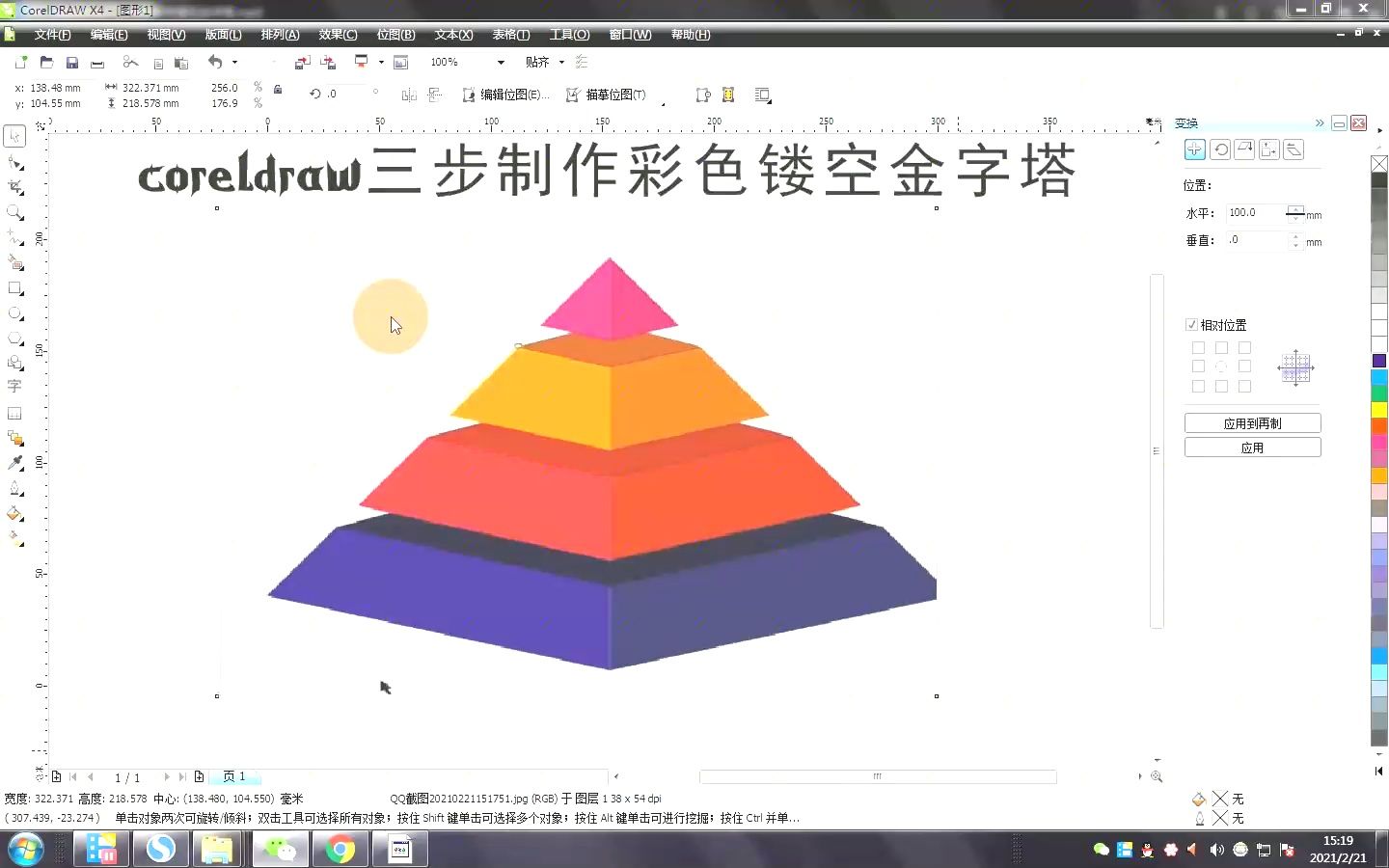 coreldraw三步制作彩色镂空金字塔这样制作彩色镂空金字塔真快!