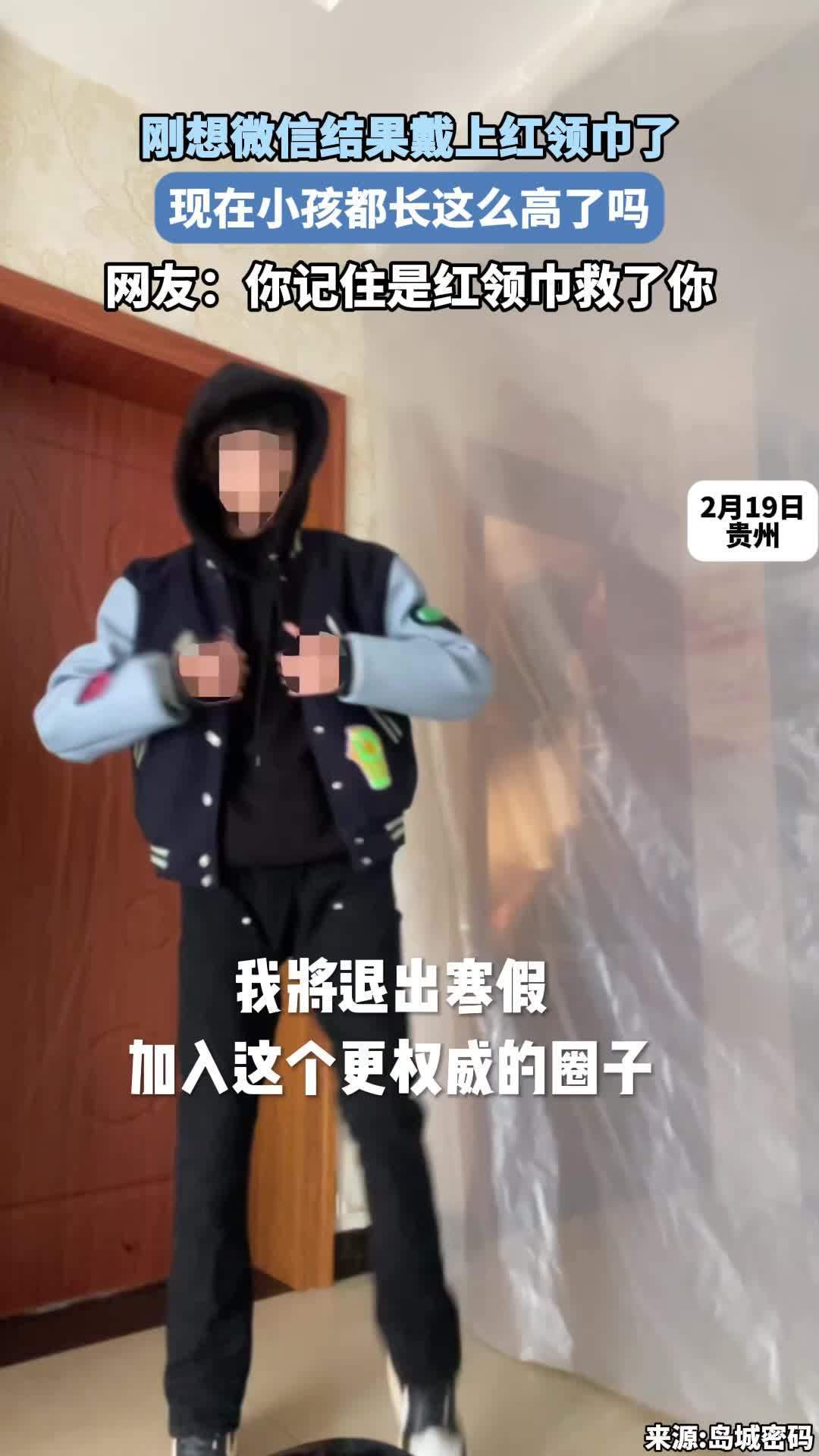 刚想微信结果戴上红领巾了,现在小孩都长这么高了吗