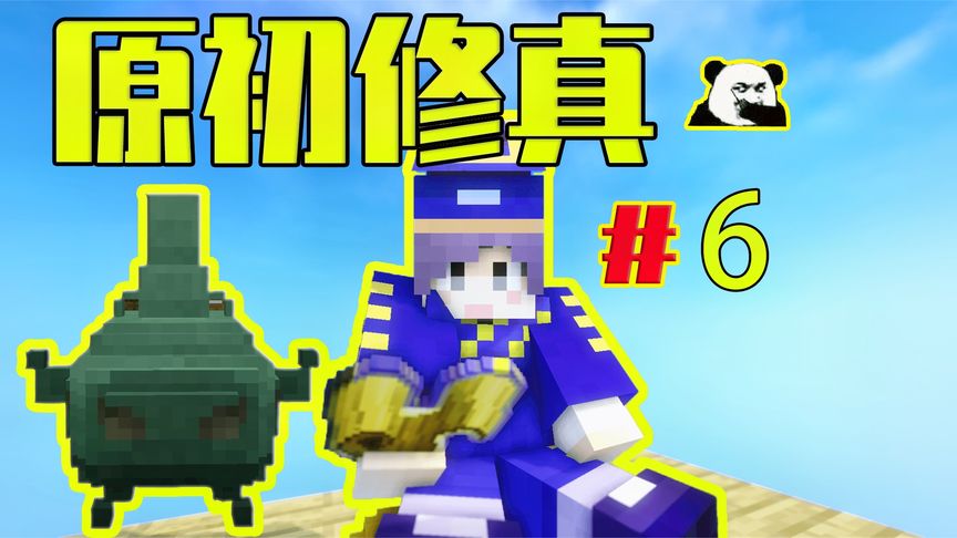 神 丹 !#6凡人修仙传!我的世界原初修真游戏实况